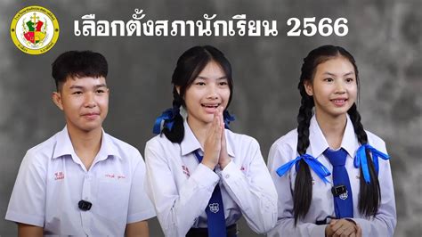 นโยบายผู้สมัครสภานักเรียนโรงเรียนเซนต์ยอแซฟกาฬสินธุ์ ปี 2566 Youtube