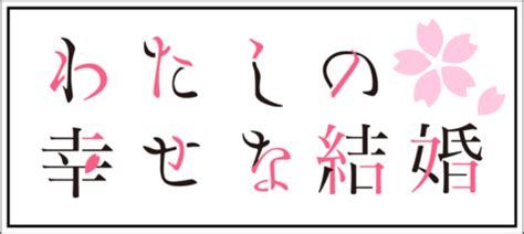 Anata No Soba Ni My Happy Marriage Wiki Fandom