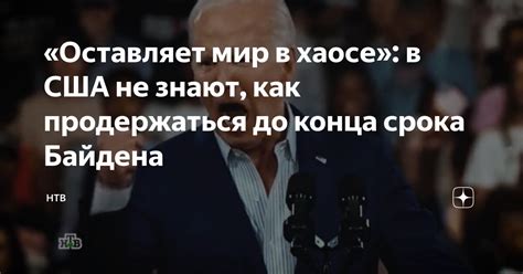 «Оставляет мир в хаосе в США не знают как продержаться до конца срока Байдена НТВ Дзен
