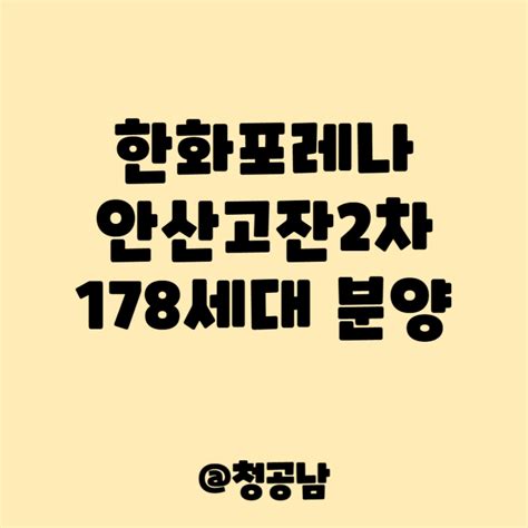 한화포레나 안산고잔2차 청약 전매 제한 거주의무 분양가 일반 분양 중도금 고잔동 네이버 블로그