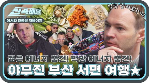 디스코 팡팡 타다가 한국말 늘다 에너지 넘치는 영국 친구들의 야무진 부산 서면 여행 L 어서와신속배달 L 어서와한국은처음이지 L Mbcevery1 L Ep288