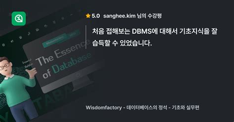 sanghee kim님의 생생한 수강평 데이터베이스의 정석 기초와 실무편 인프런 수강평