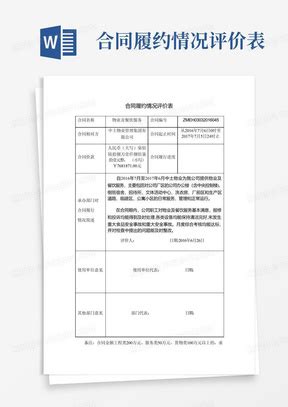 合同履约情况评价工作Word模板下载 编号lkmpgnra 熊猫办公
