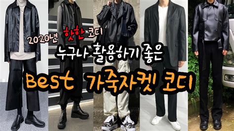 가죽자켓 코디 이 영상까지 보면 마스터합니다 2020년 남자가을코디 Youtube