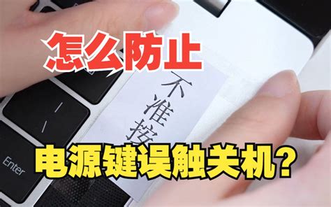 如何让电脑关机键失效?【绿联】 绿联数码 绿联数码 哔哩哔哩视频 如何让电脑关机键失效?【绿联】 绿联数码 绿联数码 哔哩哔哩视频