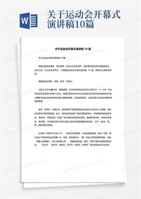 关于运动会开幕式演讲稿10篇Word模板下载 编号qaraexam 熊猫办公
