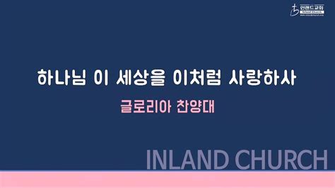 2023 04 01 하나님이 세상을 이처럼 사랑하사 글로리아 찬양대 Youtube