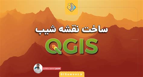 فیلم آموزشی ساخت نقشه شیب در Qgis به صورت گام به گام