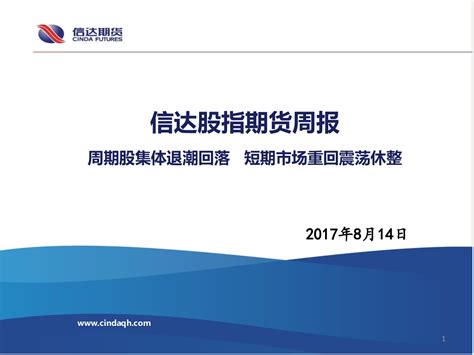 信达股指期货周报：周期股集体退潮回落 短期市场重回震荡休整