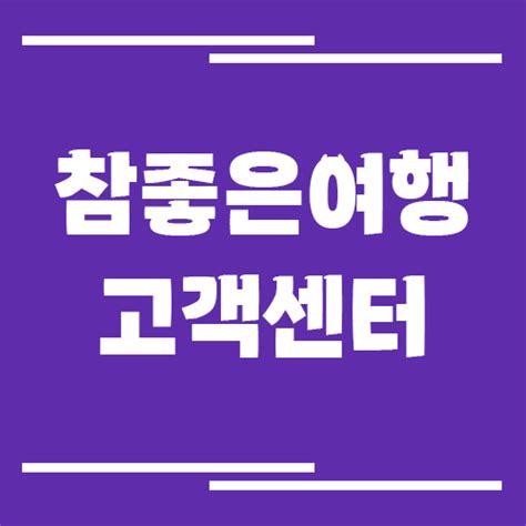 참좋은여행 고객센터 전화번호 및 상담시간 퐁두인포