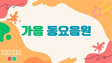 재미재미 쏭쏭 가을 동요음원 ★ 재미문센 ★ 32min 엄마 아빠 쉬게 해주는 동요모음집 32분 Youtube