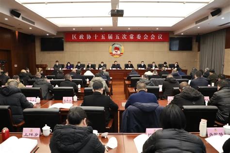 区政协十五届五次常委会会议召开