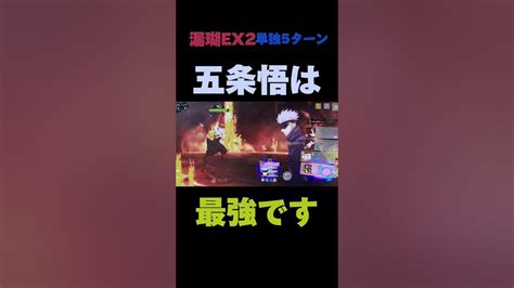 漏瑚ex2単独攻略5ターン五条悟は最強です Youtube
