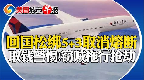 美国高级餐厅被控设”亚裔角”中国取消航班熔断 入境隔离53加州通胀款借记卡需特别注意飓风至少5人死 洪水龙卷风持续影响女子取钱被跟踪