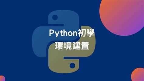 Python 基礎課程1 程式語言介紹、環境建置 阿盧老師coding嚕