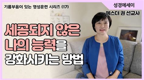 기름부음이 있는 영성훈련 시리즈17 내 안에 잠재되어 있는 연마되지 않은 능력을 강화시키고 활성화시키는 방법 내 안에 어떤 능력이 있을까 I 에스더권 선교사