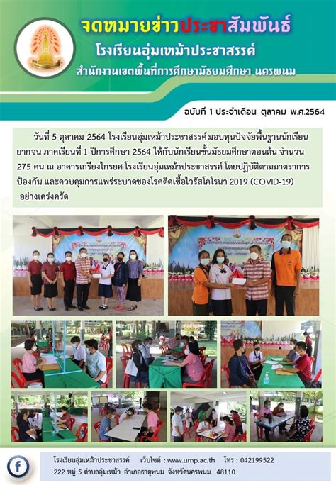 โรงเรียนอุ่มเหม้าประชาสรรค์ มอบทุนปัจจัยพื้นฐานนักเรียนยากจน ภาคเรียนที่ 1 ปีการศึกษา 2564