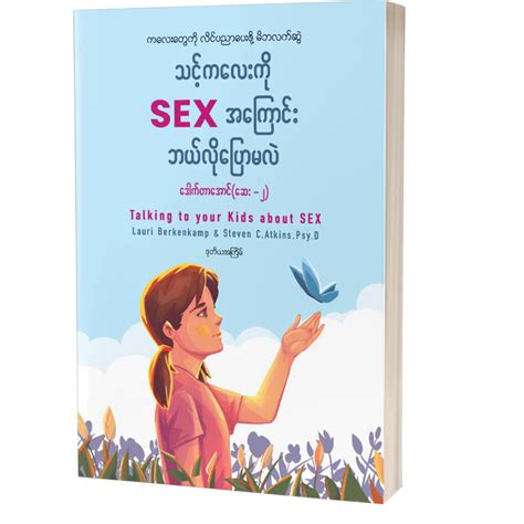 သင့်ကလေးကို Sex အကြောင်းဘယ်လိုပြောမလဲ Pann Satt Lann Books