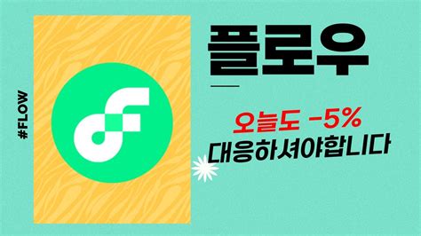 플로우 전망 오늘만 5입니다 관망만 하기엔 고통이 너무 큽니다 플로우목표가 플로우코인호재 플로우상승 플로우코인주가 Youtube