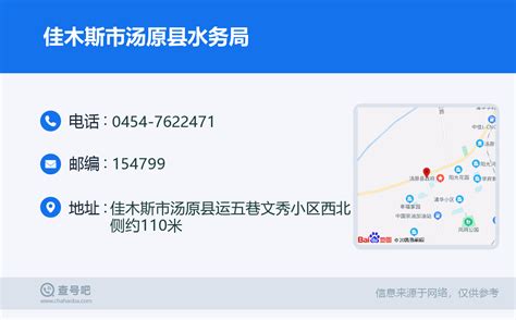 ☎️佳木斯市汤原县水务局：0454 7622471 查号吧 📞