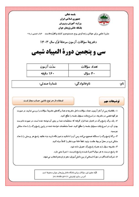 آزمون مرحله اول سی و پنجمین المپیاد شیمی کشور با پاسخ کلیدی بهمن 1403