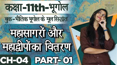 Class 11 Geography Chapter 4 महासागरों और महाद्वीपों का वितरण Youtube