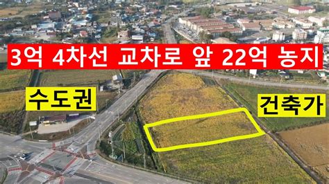4차선 교차로 앞 22억 수도권 농지 건축가 전국 물류최적지 농업용창고 투자수익용 전원생활 농촌체류형쉼터주말텃밭 땅과함께새희망을경매임야 공매임야 나도땅주인 Youtube