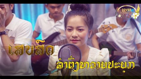 ເສບສົດ ລຳຕັ່ງຫວາຍ ປະຍຸກ ลำตั่งหวาย ຮ້ອງໂດຍ ສີແສງຈັນ ທິບພະວົງ Cover ອຳມະຕະເພງລາວ