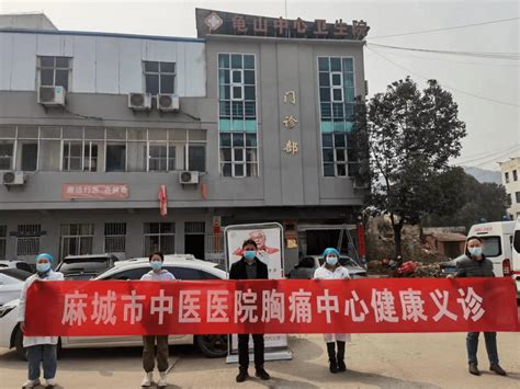 龟山中心卫生院携手麻城市中医医院开展疾病免费筛查活动 居民 检查 治疗