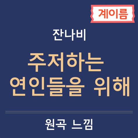 잔나비 주저하는 연인들을 위해 계이름 악보 3분피아노