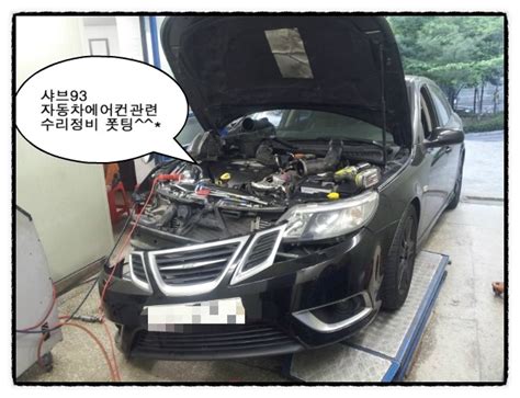 사브93샤브93 자동차 카에컨 콤프레샤 냉매가스누수와 자동차에어컨 라인 저압호스 개조 관련 자료입니다 네이버 블로그
