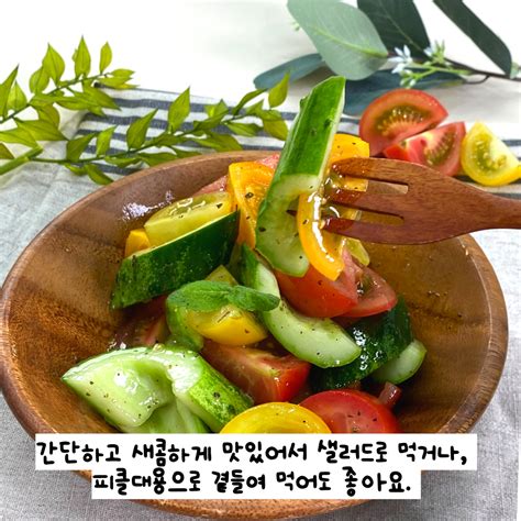 상큼하게 곁들여 먹기 좋은 간단한 오이토마토 샐러드