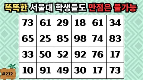 똑똑한 서울대 학생들도 만점은 불가능 212 치매테스트 치매예방퀴즈 같은숫자찾기 숫자찾기 숫자퀴즈 숫자퍼즐 Youtube