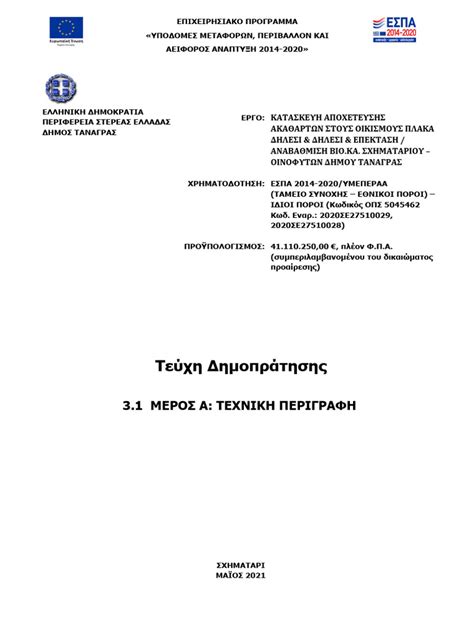 3 1 ΤΕΧΝΙΚΗ ΠΕΡΙΓΡΑΦΗ ΜΕΡΟΣ Α Pdf