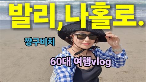 🇮🇩 발리에서 나혼자 발리밸리 토끼여사 발리이야기 짱구힙한숙소 짱구비치 Youtube