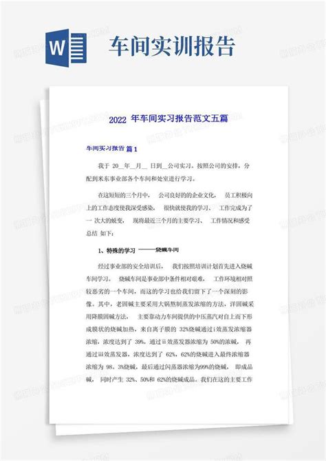 车间实习报告范文五篇 精选 Word模板下载 编号qrpmxbpm 熊猫办公