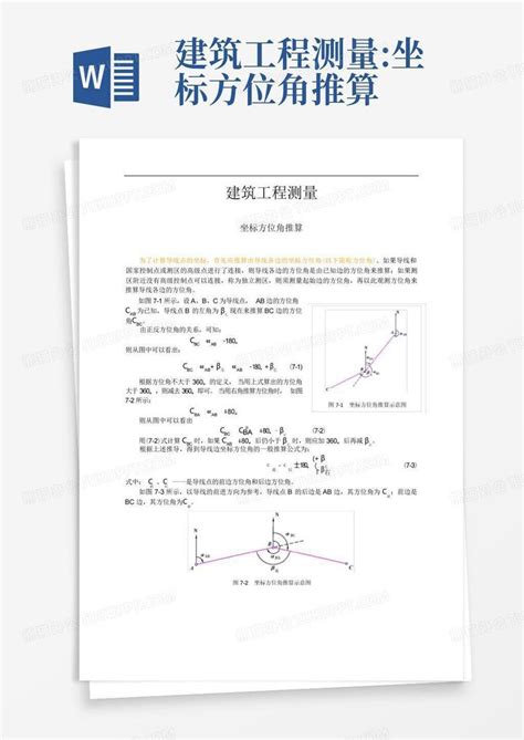 建筑工程测量 坐标方位角推算word模板下载 编号ldbxdowj 熊猫办公