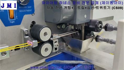 자동 전선 커팅탈피심선트위스트기 Cs09자동전선가공기 자동전선절단기 자동전선가공기 제이엠아이하네스 와이어링하네스장비 자동케이블가공기 업체 주