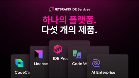 기업 내 Ide 및 Ai 도구 관리를 간소화하여 개발 생산성을 높여주는 Jetbrains Ide Services Jetbrains 블로그