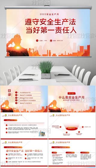 安全生产安全第一ppt专题模板 安全生产安全第一ppt图片素材下载 我图网