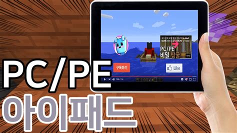 모드없이 아이패드 만들기 초간단 No Mod Mcpe 마인크래프트pepc 모드없이 만들기상황극 Youtube