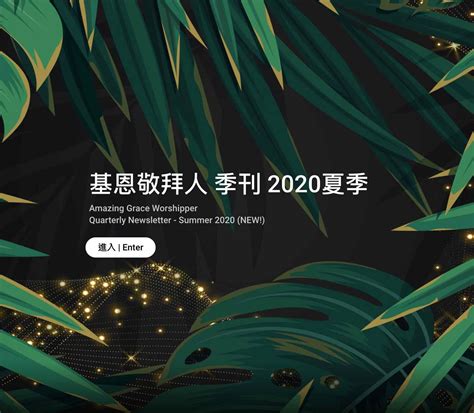基恩敬拜人 2020分享集 AGWMM