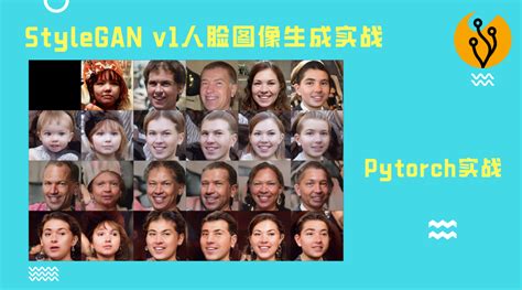 【项目实战课】基于pytorch的stylegan人脸属性（表情、年龄、性别）编辑实战 csdn博客