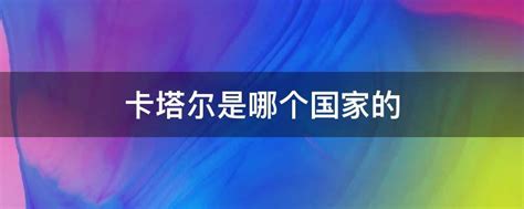 卡塔尔是哪个国家的 业百科
