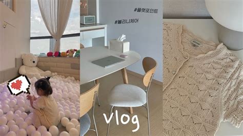 Vlog 퇴사 후 첫 브이로그 드디어 식탁 왔다🪑 플랫포인트 1박2일동안 친구랑 놀기육아체험을 곁들인 요리하고 책읽고 엽떡먹고 두부조림 가지