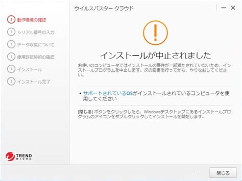 「インストールが中止されました」（サポートされているosがインストールされているコンピュータを使用してください）というメッセージが表示される · Trend Micro For Home