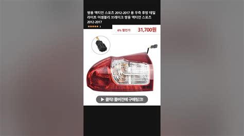 쌍용 액티언 스포츠 2012 2017 용 우측 후방 테일 라이트 어셈블리 브레이크 쌍용 액티언 스포츠 2012 2017 Youtube