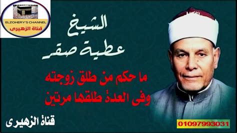 ما حكم من طلق زوجته وفى العدة طلقها مرتين Youtube