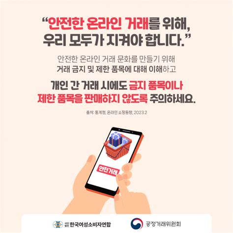 카드뉴스 안전한 온라인 거래를 위한 거래금지 및 제한품목 알아보기 자료실 한국여성소비자연합