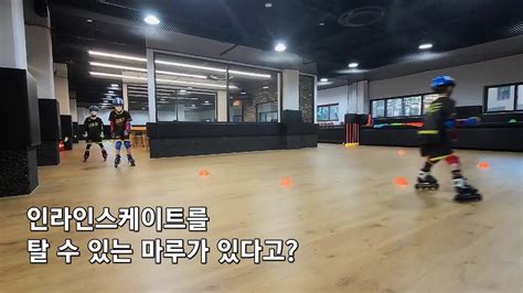 인라인스케이트를 탈 수 있는 마루가 있다고 Youtube